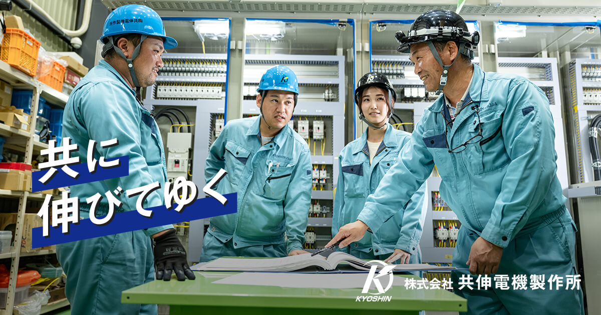 企業情報｜株式会社共伸電機製作所